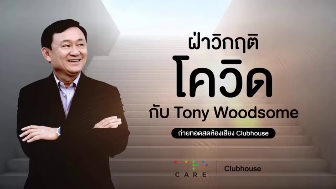 CARE Talk : ฝ่าวิกฤติโควิดกับ Tony Woodsome - Thaksin Official